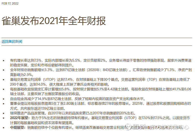【综合】雀巢公布2021年财报 多个中国业务表现亮眼 （快消品讯）昨日， 雀巢 （pink Nsrgy）发布2021年全年财报，财报显示，去年
