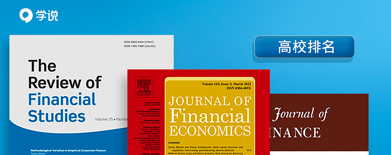 从JF、JFE、RFS等国际顶刊看中国高校在金融学领域的排名 文｜Jean 编辑｜Via金融学三大顶刊 《Journal of Finance ...