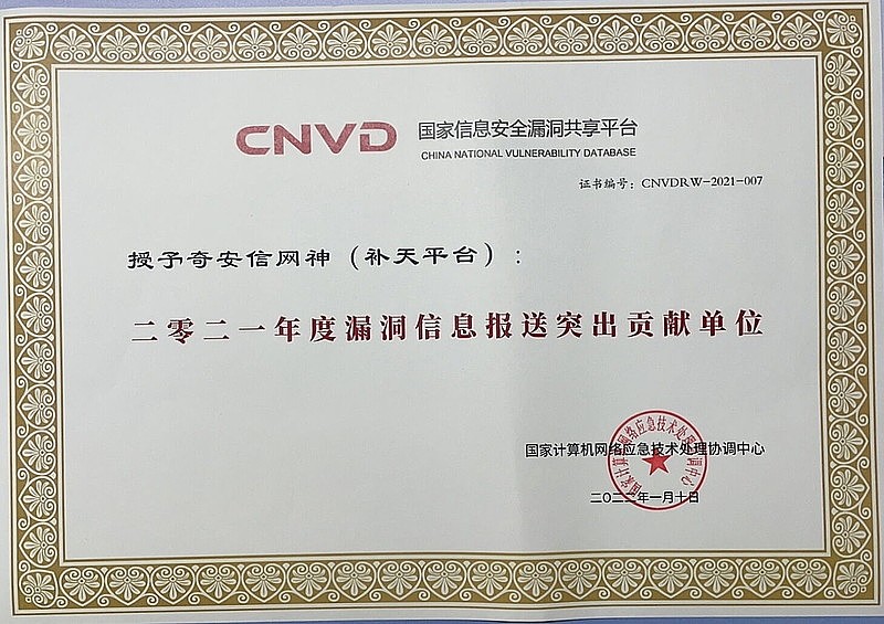 奇安信荣获CNVD漏洞信息报送突出贡献单位等多项荣誉 在23日召开的国家信息安全漏洞共享平台(CNVD) 2021年度工作会议上， 奇安信 网神信息技术（北京）股份有限公司旗... - 雪球