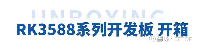 开箱首发！瑞芯微旗舰芯RK3588开发板重磅发布！ 近日， 瑞芯微 发布了RK3588/RK3588S开发平台，并提供完整的开发文档、固件和 ...