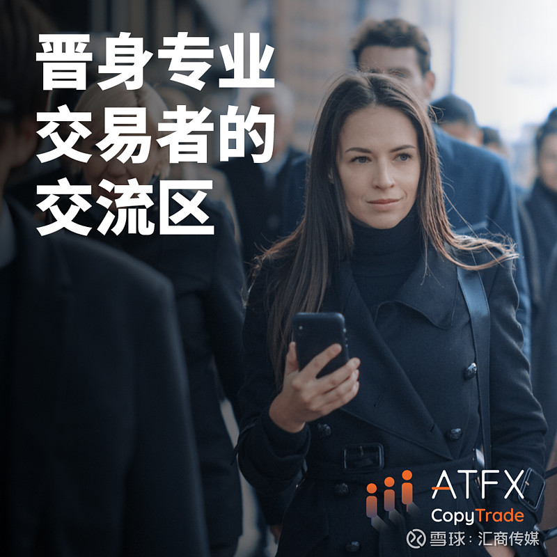 ATFX金融科技创新应用成果亮相，以 CopyTrade 服务引领东南亚 ATFX动态：作为一家全球领先的差价合约经纪商，ATFX在 金融科技 ...