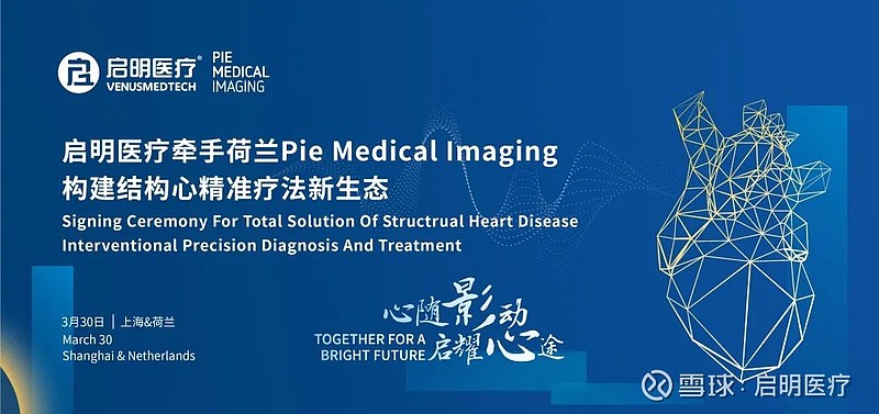 启明医疗牵手荷兰Pie Medical Imaging，构建结构心精准疗法新生态 2022年3月30日，中国领先的结构性心脏病整体解决方案提供 ...
