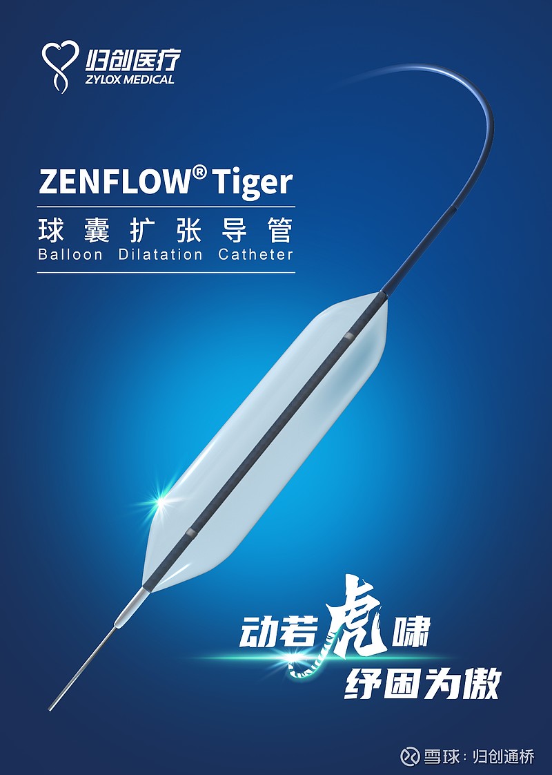 归创通桥：ZENFLOW® Tiger球囊扩张导管NMPA获批上市 4月12日，$归创通桥-B(02190)$ 宣布，由旗下外周血管介入事业部 ...