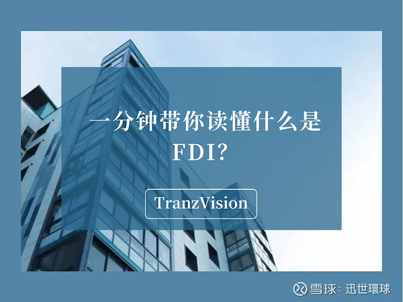 一分钟带你读懂什么是FDI？ FDI英文全称Foreign Direct Investment，外国直接投资。FDI是现代的资本国际化的主要 ...