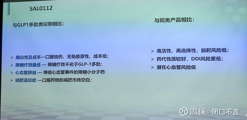 小分子GPL-1R激动剂--SAL0112 $信立泰(SZ002294)$ SAL0112是小分子GPL-1R激动剂，下面是 信立泰 公布的 ...