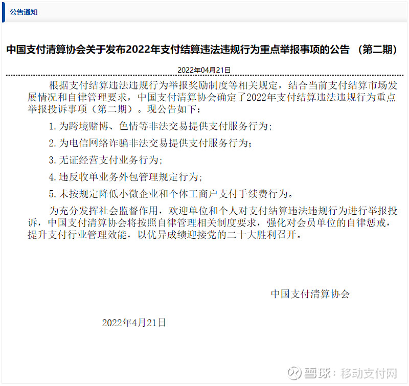 中国支付清算协会:这5类支付违法违规行为可重点举报! 4月21日,中国支付清算协会发布公告,确定了2022年支付结算违法违规行为重点举报事项(第二期)。根据公告,①为跨境赌博 雪球