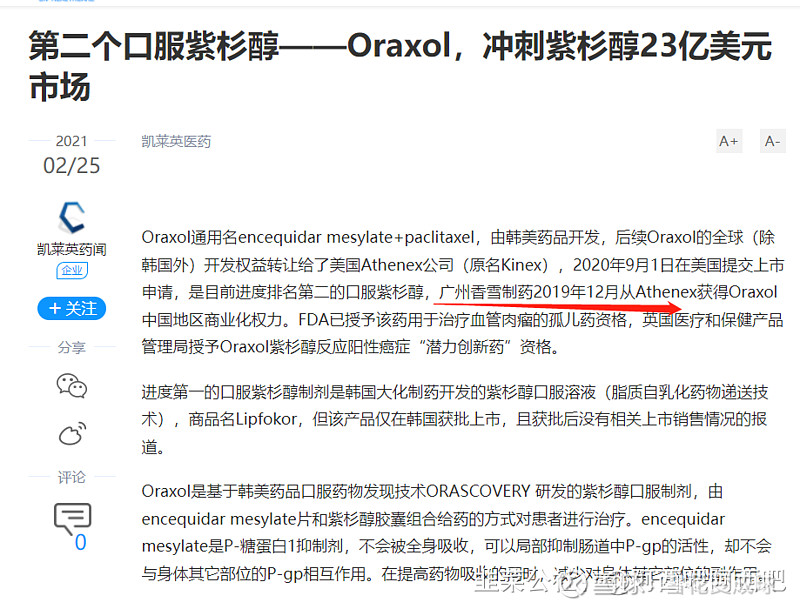 香雪制药：和上海谊众同样的紫杉醇，全球第二 广州香雪制药2019年12月从 Athenex 获得Oraxol 中国地区商业化权力。FDA已授予 ...
