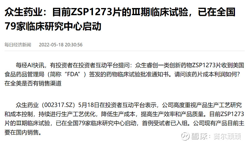 众生药业：钟南山院士作为新冠治疗药物首席研究员 广东众生睿创 生物科技 有限公司（以下简称“众生睿创”）是一家专注于呼吸系统和代谢性疾病领域 ...