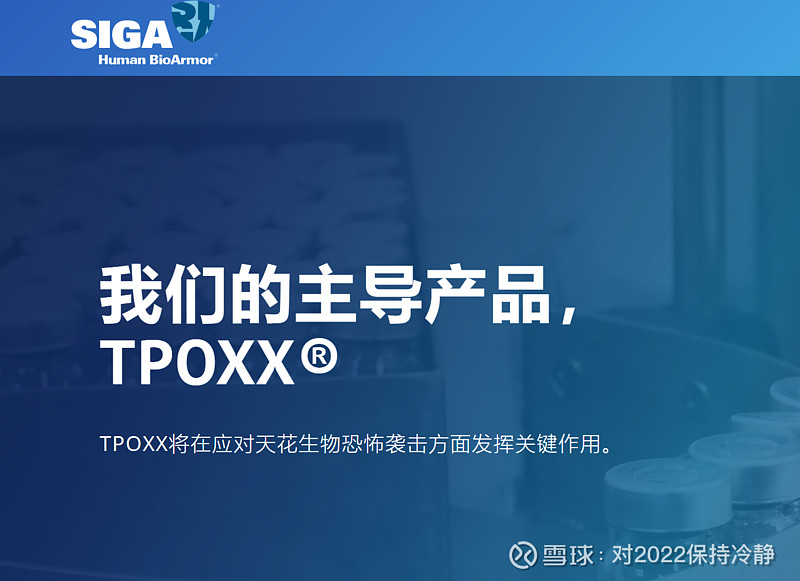 猴痘，也许是漂亮国的杰作 以分析 SIGA科技 这家公司开始，公司首页：TPOXX（抗天花病毒药物），应对天华生物恐怖袭击方面？？？？发挥关键 ...