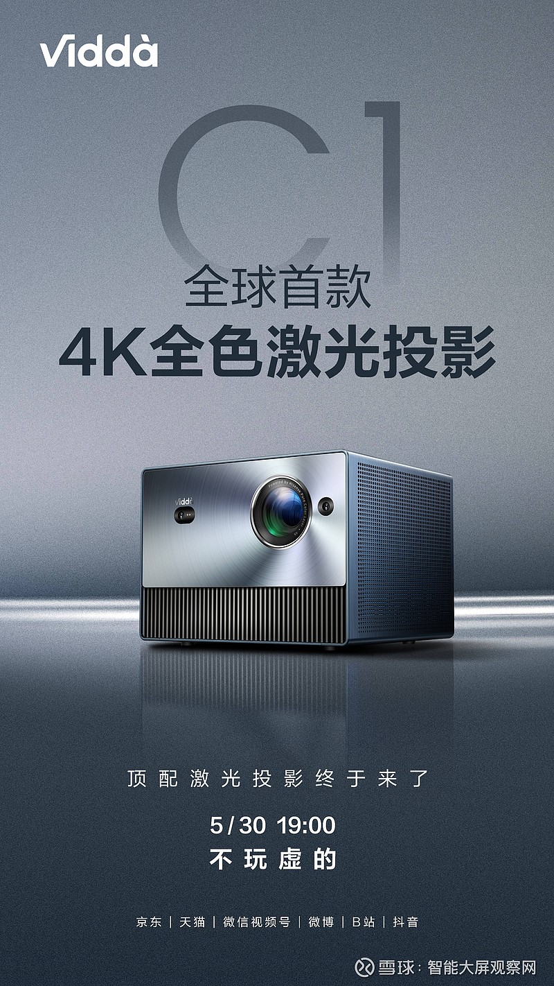 Vidda入局家用智能微投市场，将于5月底发布首款投影产品 传闻多时的海信Vidda激光投影终于要来了。5月23日，Vidda官方微博宣布将于 ...