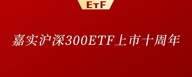 沪深300，不一样的投资史--写在嘉实沪深300ETF上市十周年 尊敬的持有人朋友： 您好！非常诚挚地感谢您一直以来对嘉实 沪深300ETF (159919)及其联接基金(A类:1607 ...