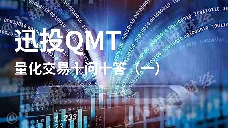 什么是QMT？对交易活跃用户、量化爱好者及专业量化投资者有什么用？(一) 一、QMT功能定位？QMT适用于交易活跃用户、量化爱好者以及专业量化 ...