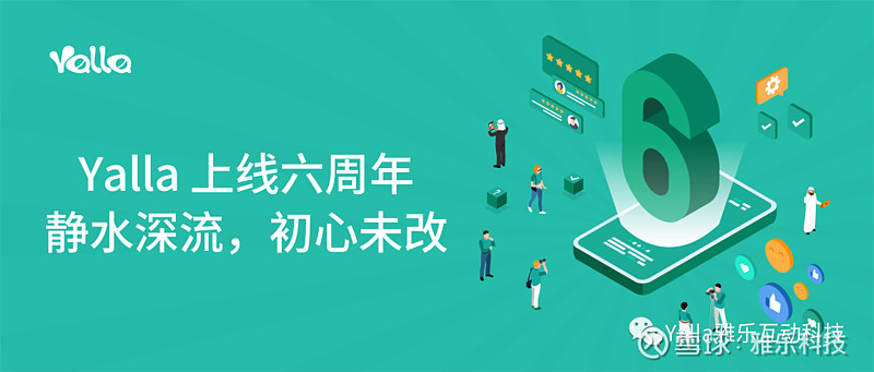 Yalla上线6周年｜静水深流，初心未改 2016年4-5月，语音社交产品Yalla在多个国家上线。作为旗下第一款产品，Yalla不仅意味着 ...