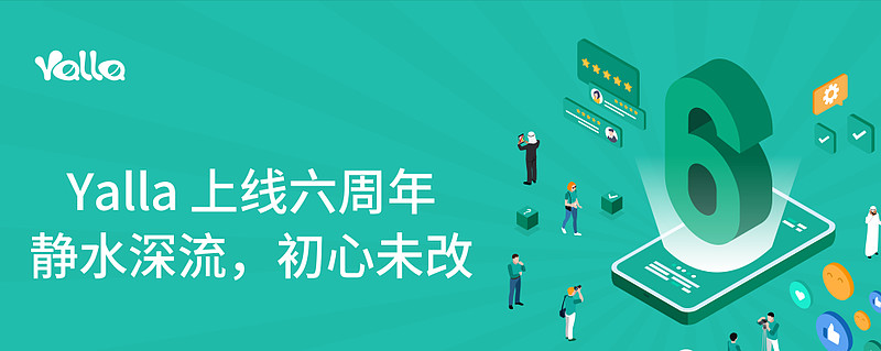 Yalla上线6周年｜静水深流，初心未改 2016年4-5月，语音社交产品Yalla在多个国家上线。作为旗下第一款产品，Yalla不仅意味着 ...