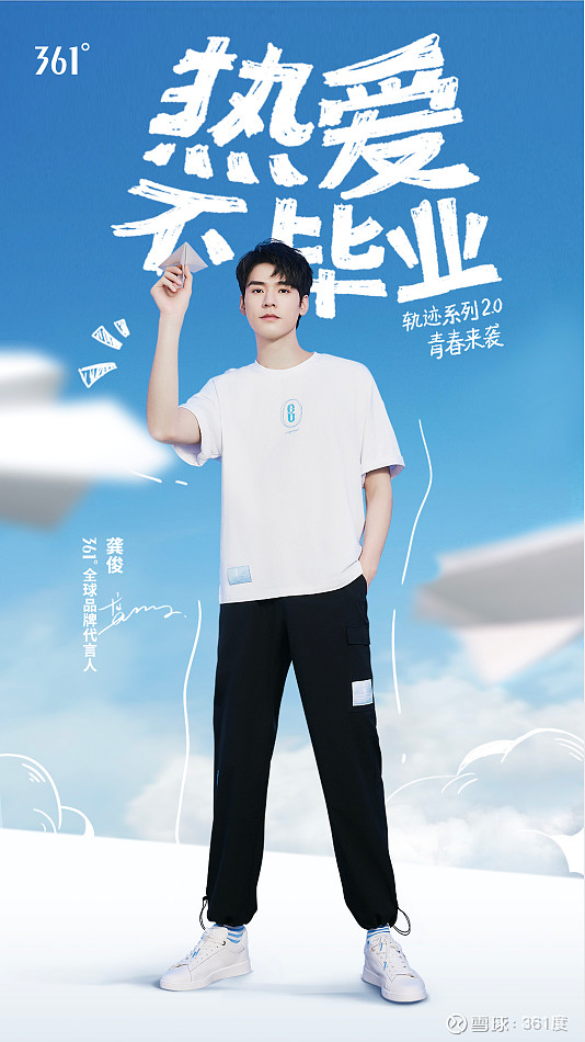 361°携手龚俊一周年 强强联手实力加持品牌年轻化布局 据悉，6月16日青年演员龚俊作为知名运动品牌361°全球品牌代言人，合作已满一周年 ...