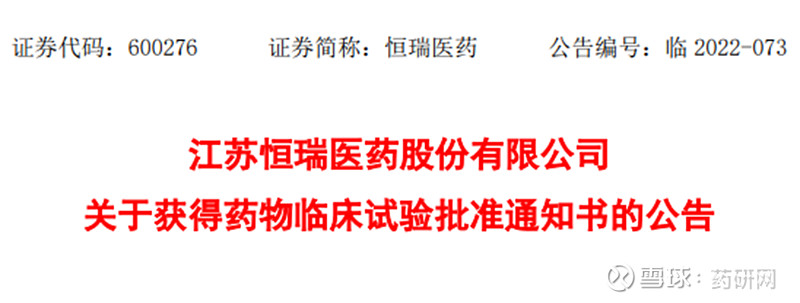 恒瑞SHR4640获批临床，海曲泊帕获FDA孤儿药认定 6月15日， 恒瑞医药 发布公告称，已收到国家药监局核准签发关于SHR4640片的药物 ...