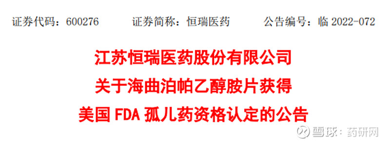 恒瑞SHR4640获批临床，海曲泊帕获FDA孤儿药认定 6月15日， 恒瑞医药 发布公告称，已收到国家药监局核准签发关于SHR4640片的药物 ...