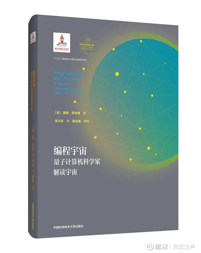 量子科学出版工程《编程宇宙：量子计算机科学家解读宇宙》出版发行 | 中国科大出版社 导言： 宇宙是一台量子计算机，从大爆炸到现在，对10^92 ...
