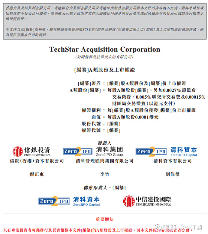 又一家香港SPAC，发起人：清科集团、清科资本、倪正东（清科）、信银投资（中信）、李竹（英... 2022年6月24日，TechStar Acquisition Corporation ...