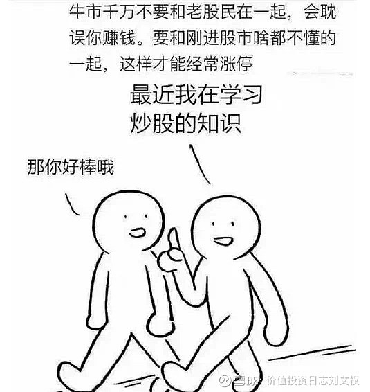 牛市的时候,千万不要跟老股民在一起,他们真的会耽误你赚钱 在狂热的氛围下,什么超买、顶背离、缺口等各类技术指标统统失灵,“胆子大敢追涨”反倒是最管用的赚钱密码。所以, 牛市的时 雪球