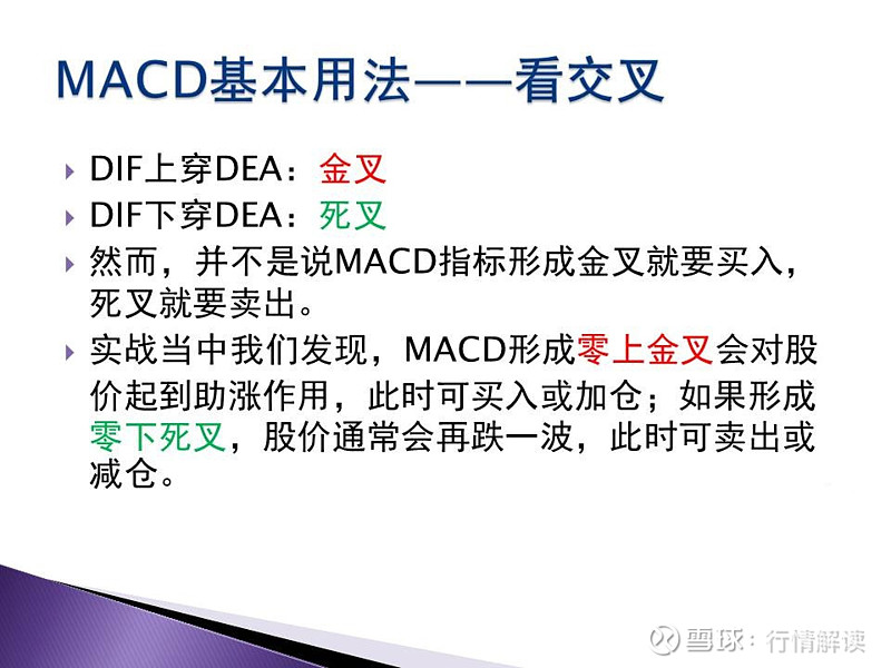 macd金叉和死叉图解 macd金叉是什么？DIFF由下向上突破DEA，为买入信号。（如下图）macd死叉是什么？DIFF由上向下突破DEA,为... - 雪球