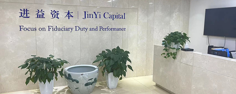 进益资本-全球资本市场开拓者 进益资本（JinYi Capital，以下简称“进益”）拥有中国基金业协会证券类私募基金管理人及合格境内有限合伙 ...