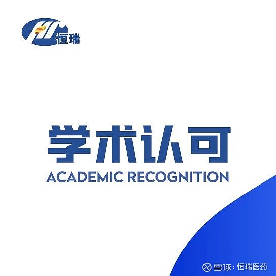 恒瑞医药创新药SHR2554研究成果登上《柳叶刀·血液学》，有望为复发难治淋巴瘤患者带来新选择 // 近日， 恒瑞医药 自主研发的EZH2抑制 ...