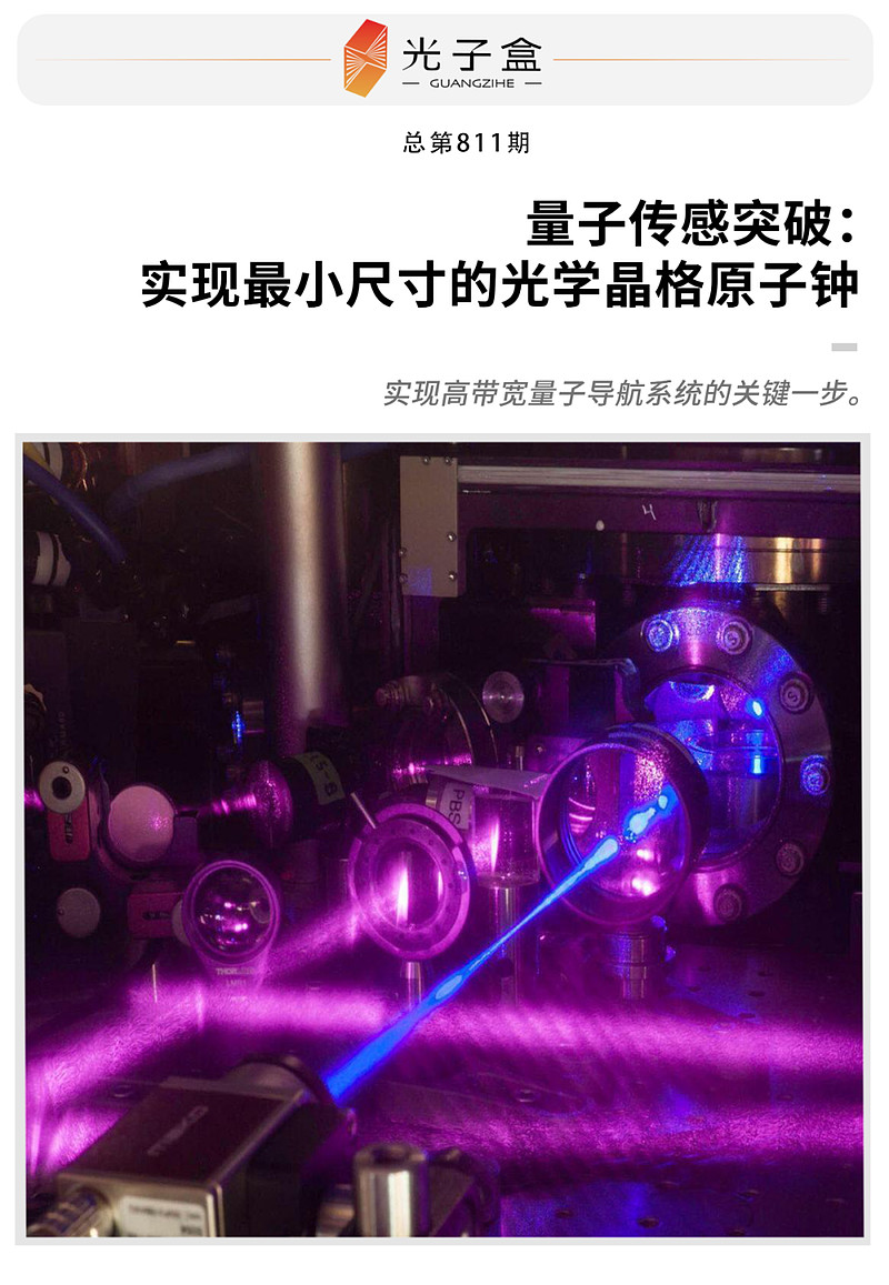 量子传感突破：实现最小尺寸的光学晶格原子钟 在英国国防科学技术实验室（dstl）合作及资助下，伯明翰大学领导的英国量子传感器和计时技术中心设计