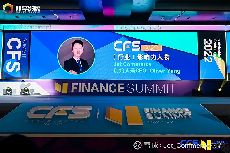 Jet Commerce斩获“2022最具投资价值奖”，Oliver Yang荣膺“2022（行业）影响力人物” 7月28日-29日，由数央网 ...
