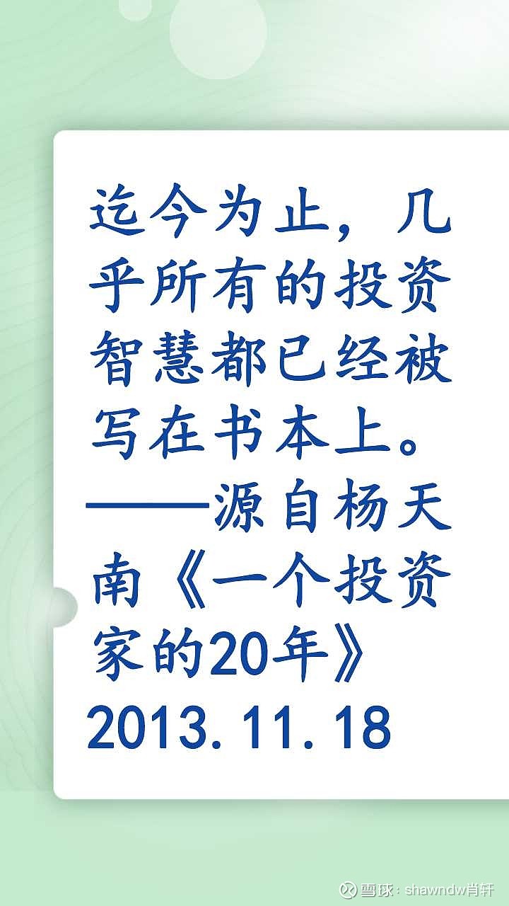 【阅读一切】巴菲特对年轻人的一句忠告是 尽你所能,阅读一切。”几乎所有的投资智慧都已经被写在书本上,不管是投资智慧或是人 雪球
