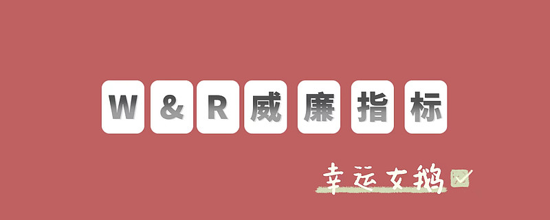 股市指标入门：W&R威廉指标 W&R威廉指标是依股价的摆动点来度量股票/指数是否处于超买或超卖的现象。它衡量多空双方创出的峰值（最高价）距每天 ...