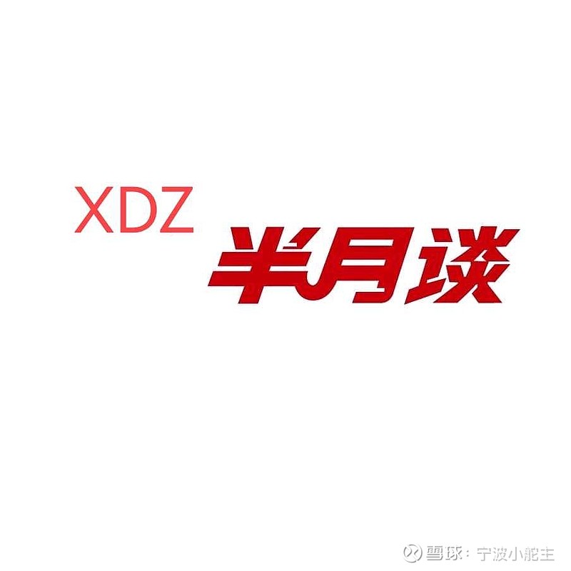 XDZ半月谈 XDZ半月谈在七月底的时候，我说了八月桂花绿，我今天依然还是这个观点，8、9、10对于长期投资者都是比较难熬的夜，为什么... - 雪球