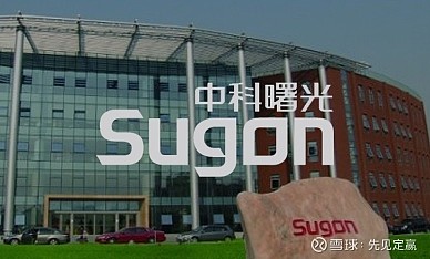 中科曙光 中科曙光 发布公告称，控股子公司 曙光数创 自2018年起在新三板挂牌以来，经营情况良好，符合转板上市的条件，拟申请向不... - 雪球