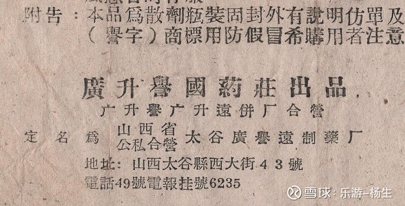 广升誉广升远并厂合营定名广誉远 乐游今天分享的是:【解放初山西太谷广升誉国药庄 龟龄集”简介·广升誉广升远并厂合营定名 广誉远 】时间:解放初