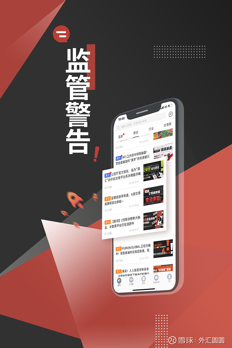 监管信息早知道!以下平台要远离! 监管信息早知道!外汇天眼 将每周定期公布监管牌照状态发生变化的交易商,以供投资者参考,规避投资风险。以下是监管牌照发生变 雪球