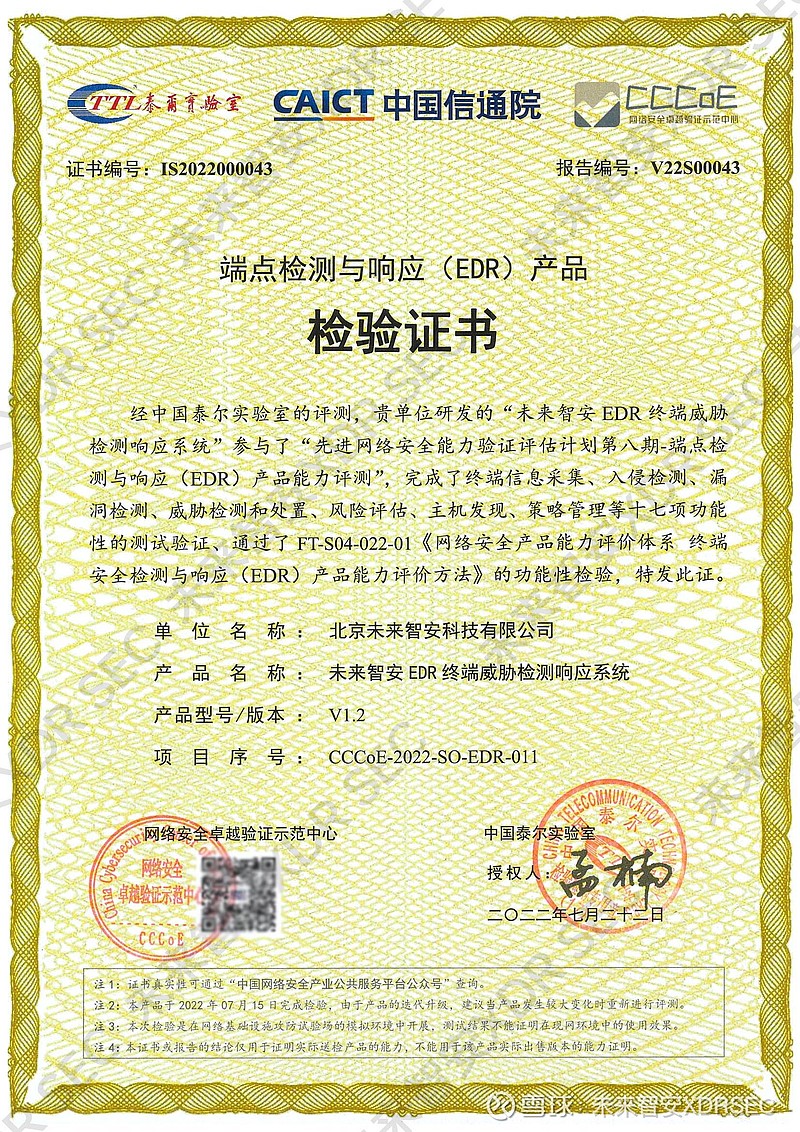 未来智安edr获得中国信通院“端点检测与响应(edr)产品”检验证书 近日,未来智安xdr扩展威胁检测响应系统组件——未来智安edr终端威胁检测响应系统成功通过中国信息通信研究院安全研究所