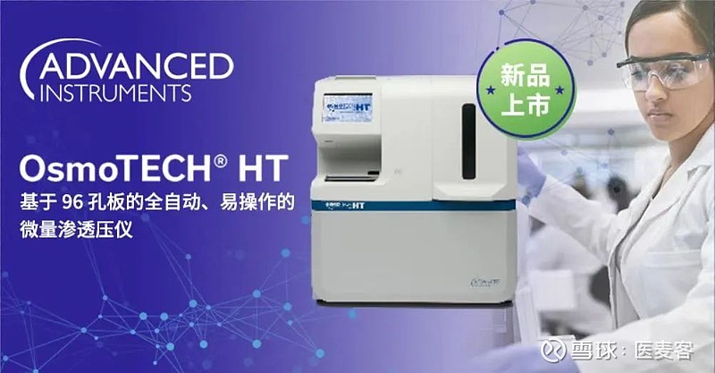 文末有礼 | 游戏规则改变者OsmoTECH HT 随着生物药候选药物进入治疗使用的时间压力越来越大，繁忙的实验室依赖于渗透压测试来进行工艺 ...