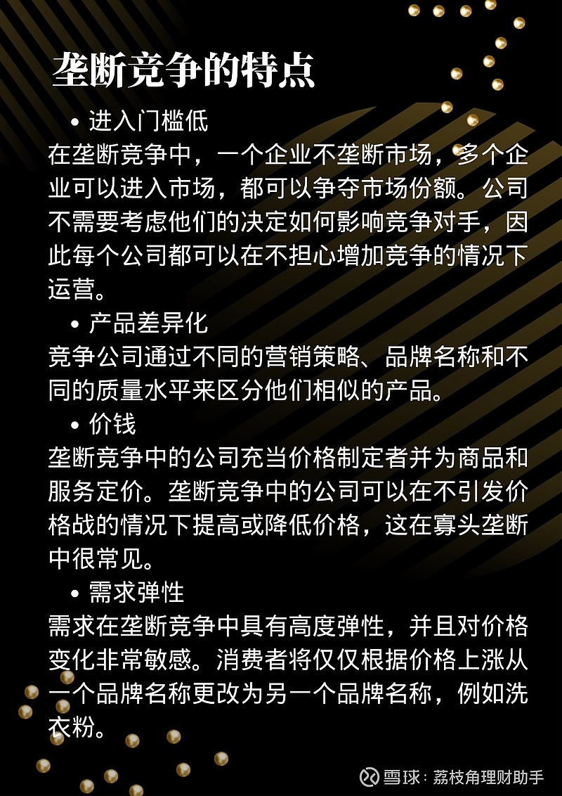 每日金融知识科普之垄断竞争 什么是垄断竞争?当许多公司提供类似但不完美的替代品的竞争产品或服务时,就存在垄断竞争。垄断竞争行业的进入壁垒很低,任何一 雪球