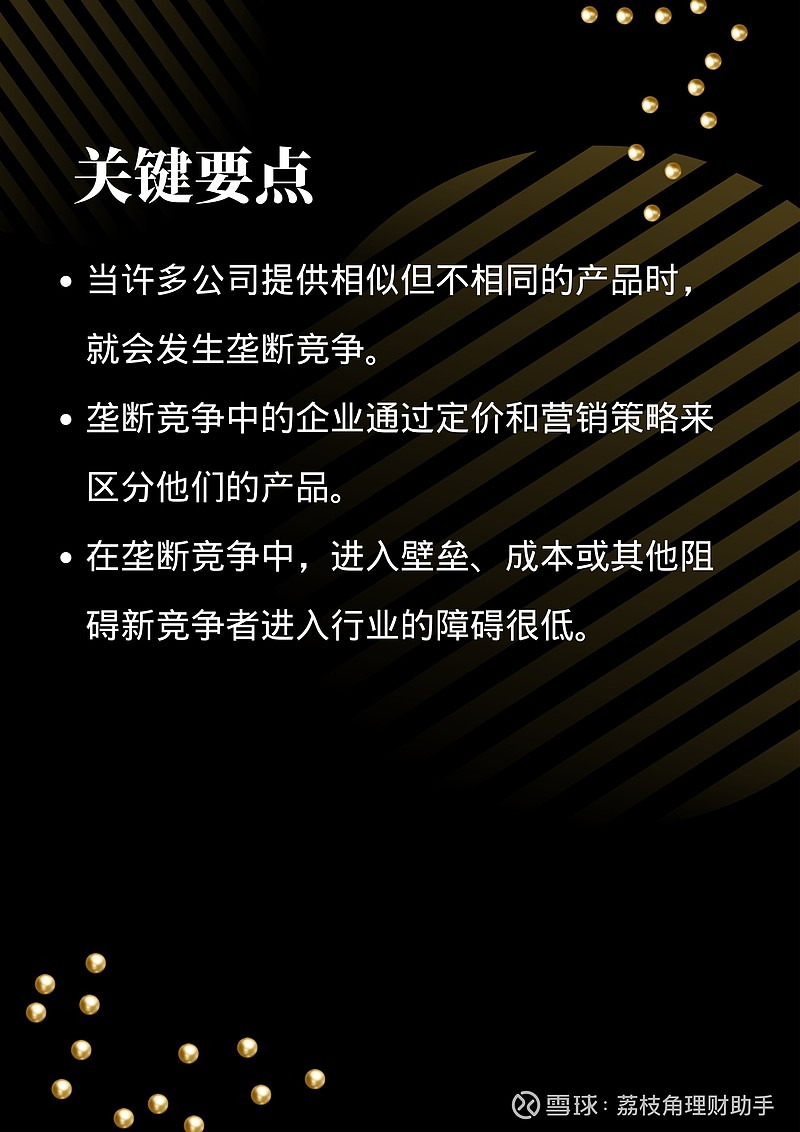 每日金融知识科普之垄断竞争 什么是垄断竞争?当许多公司提供类似但不完美的替代品的竞争产品或服务时,就存在垄断竞争。垄断竞争行业的进入壁垒很低,任何一 雪球