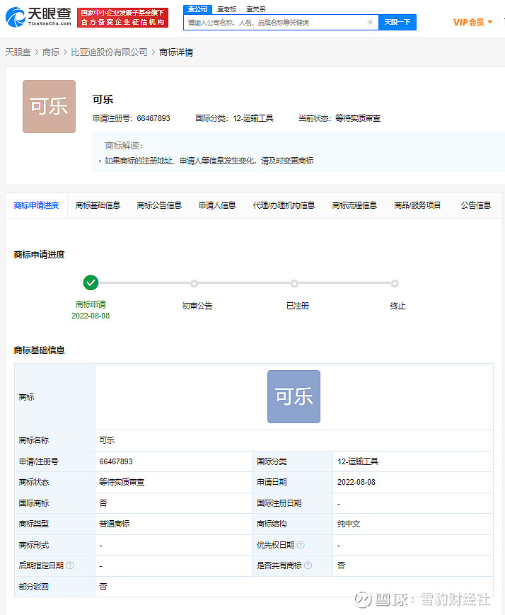 比亚迪申请注册可乐商标 天眼查显示，近日， 比亚迪 股份有限公司$比亚迪(SZ002594)$ 申请注册“可乐”商标，国际分类为运输工具，目前商... - 雪球