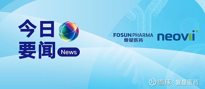 复星医药与Neovii签订协议于中国独家销售及开发Grafalon®（抗人T细胞兔免疫球蛋白） （2022年9月7日，中国上海和瑞士拉珀斯维尔 ...