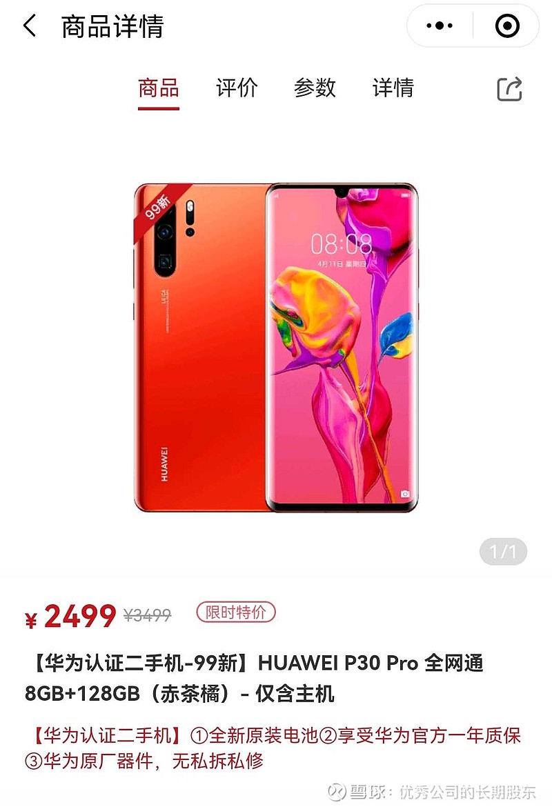 我用的手机是华为P30pro，2019年刚上市的时候买的，5488元。前几天我好奇地去查查价格，华为商城是2499元，京... - 雪球