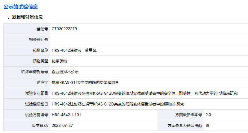 恒瑞获批KRAS G12D泛癌种临床，KRAS赛道将迎来加速发展 根据中国药物临床试验登记与信息公示平台最新公示， 恒瑞 HRS-4642注射 ...
