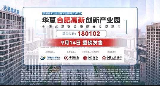 华夏合肥高新REIT9月14日重磅发售 以“园”为道 向“新”而行 华夏合肥高新REIT 基金代码 1801029月14日 重磅发售 $华夏 ...
