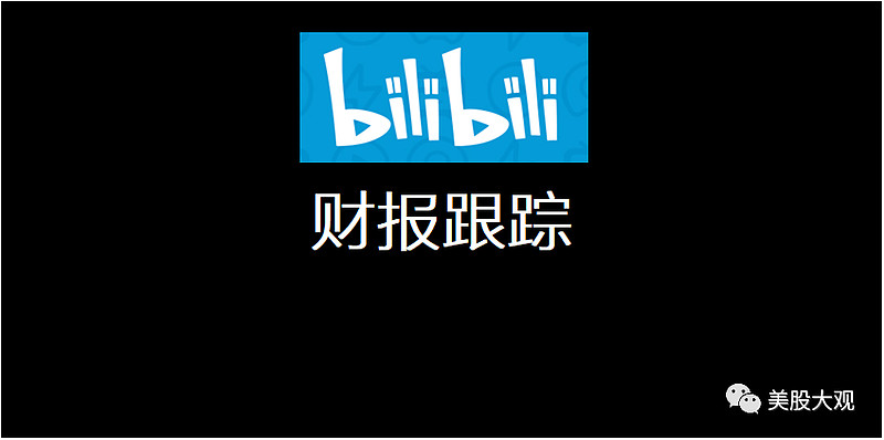 BILI哔站22Q2财报跟踪，用户增长但变现困难 22Q2净营业额总额达人民币49亿元（732.9百万美元），较2021年同期增加9%。 毛 ...
