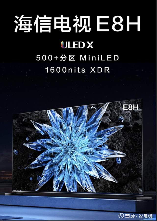 海信E8H XDR MiniLED电视上线！500+分区，1600尼特，画质爆表 $海信视像(SH600060)$ 近日，备受关注的海信ULED新品E8H在各大电商平台全面上线。产品详情页信息 ...