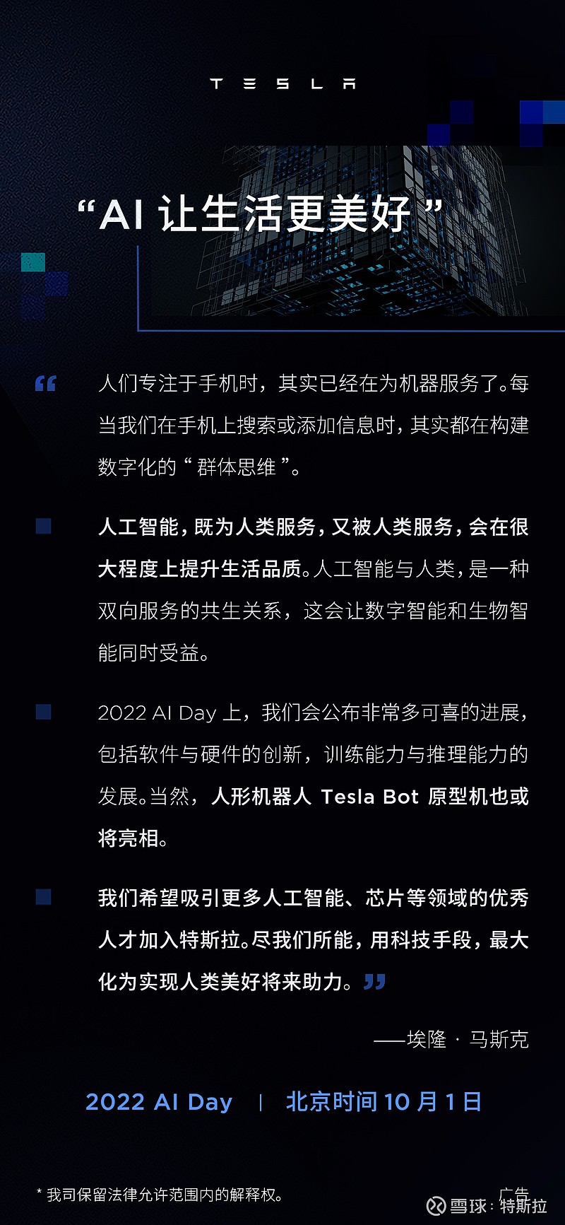 AI是什么？是智慧的延展、人类的伙伴、美好生活的起点…北京时间10月1日，2022 AI Day 即将启幕🤖有爱的人工... - 雪球
