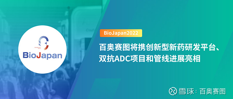 BioJapan2022 | 百奥赛图将携创新型新药研发平台、双抗ADC项目和管线进展亮相 百奥赛图 将于10月14日（周五）在 ...