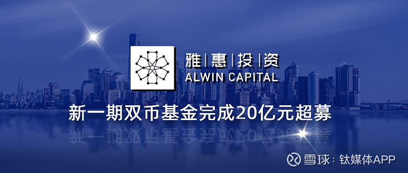 雅惠投资新一期双币基金完成超额募集 雅惠投资（Alwin Capital）于近日关闭新一期双币基金，基金实现超额募集，规模超20亿元人民币。该 ...
