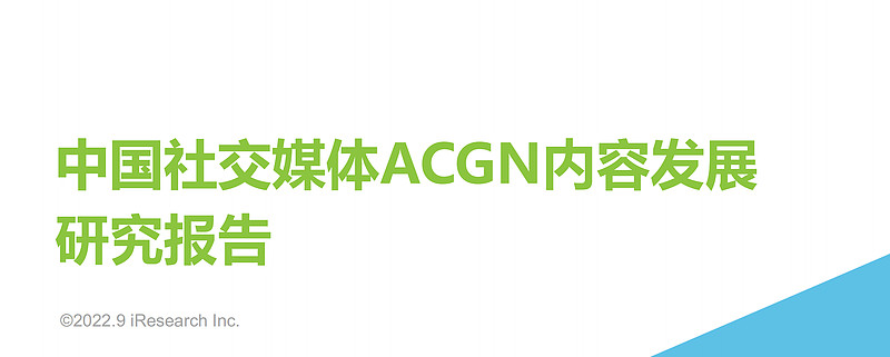 腾讯米哈游游戏成用户最爱,中国社交媒体ACGN内容发展研究报告出炉 近日，艾瑞咨询发布了一份《中国社交媒体ACGN内容发展研究报告》。ACGN ...